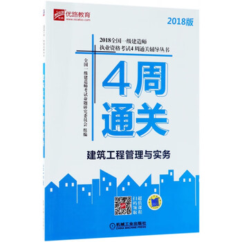 建筑工程管理与实务(2018版)/2018全国一级建造师执业资格考试4周通关辅导丛书