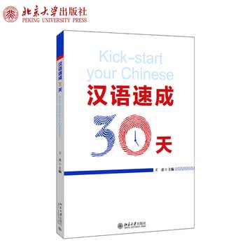 正版汉语速成30天 王彦 著北京大学出版社