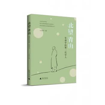 北望青山(年谱中的那一代学人)