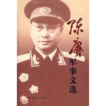 陈赓军事文选 【正版图书，放心购买】