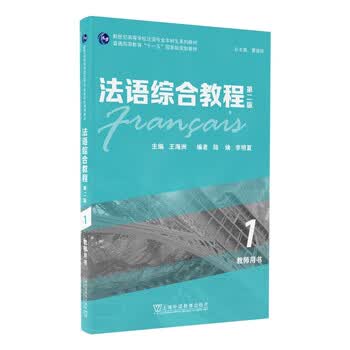 法语综合教程1（第二版）教师用书 （一书一码）