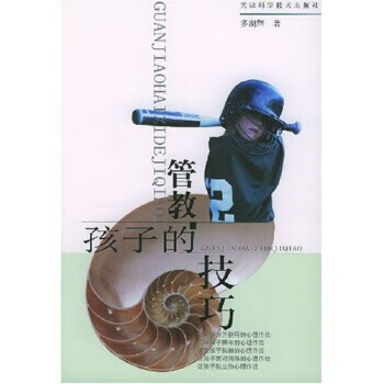 管教孩子的技巧【正版图书，放心下单】