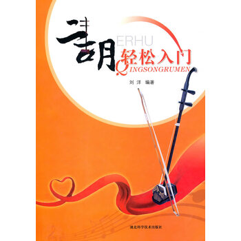 【新华书店 自营京送】二胡轻松入门 刘洋 编著 湖北科学技术出版社 9787535245458