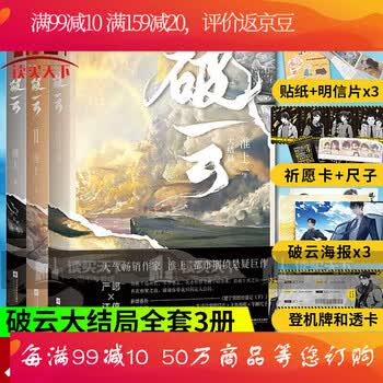 赠海报+贴纸】破云小说全套3册 套装1+2+3正版悬疑推理无删减实体书 淮上 吞海3系列人气作家k