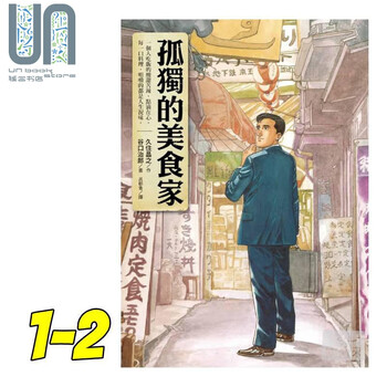 预售 漫画 孤独的美食家1-2 久住昌之 台版漫画书 圆神出版