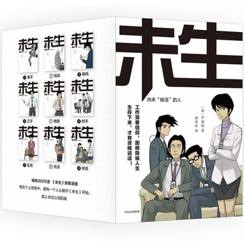 【系列自选】未生 尚未“做活”的人 全套9册