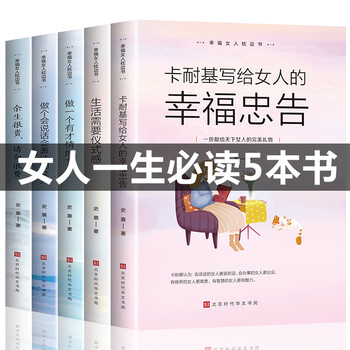 全5册正版女性好书卡耐基写给女人的一生幸福忠告生活需要仪式感适合女生看的书提升自己修身养性