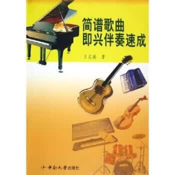 简谱歌曲即兴伴奏速成 王炎琪 著