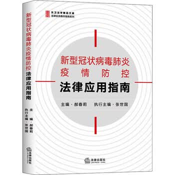 新型冠状病毒肺炎疫情防控法律应用指南