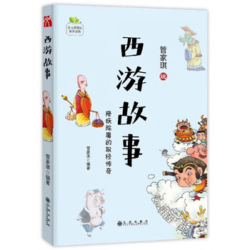 西游故事