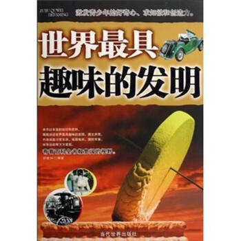 世界趣味的发明 郭建红 著 9787509004470