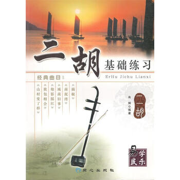 二胡基础练习【正版图书，放心下单】