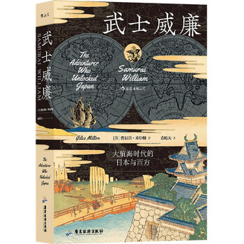 武士威廉(大航海时代的日本与西方)(精)