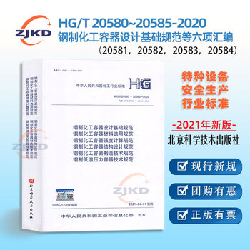 现货2021年新版HG/T 20580~20585-2020钢制化工容器设计材料强度结构制造基础规范书（20281.20582.20283.20584）2021年4月1日实施 HG 20580-205