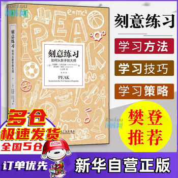 刻意练习 如何从新手到大师 安德斯艾利克森著