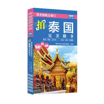 《带着相机去旅行——拍泰国路书》 藏羚羊旅行指南辑部 旅游 地图 9787200116687
