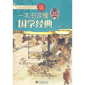 一本书读懂国学经典 王晓梅 中央编译出版社