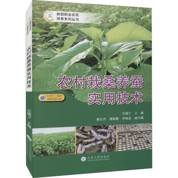 农村栽桑养蚕实用技术