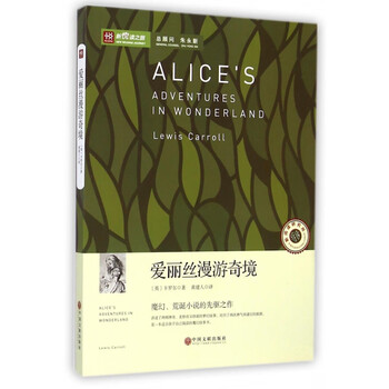 爱丽丝漫游奇境/新悦读之旅