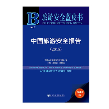 中国旅游安全报告(2018)/旅游安全蓝皮书
