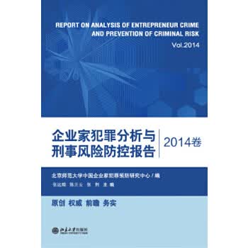 企业家犯罪分析与刑事风险防控报告 张远煌 等 北京大学出版社【正版图书】