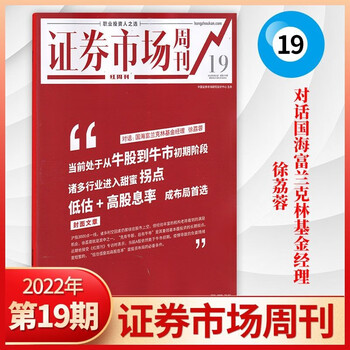 【每期更新】证券市场周刊红周刊杂志  财经投资类期刊 证券分析 2022年期数持续更新 2022年19期 对话过海富兰克林基金经理