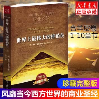 世界上最伟大的推销员正版（插图本完整版）羊皮卷全书 销售管理心理学 企业销售培训 奥格.曼狄诺 保险