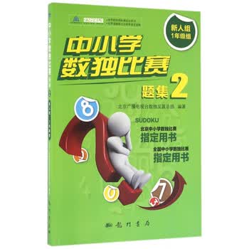 中小学数独比赛题集(2新人组1年级组)