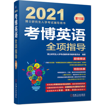 考博英语全项指导9787111651550