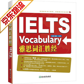【系列自选】剑桥雅思英语考试雅思词汇口语阅读写作 新东方 雅思词汇胜经