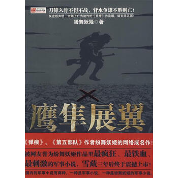 鹰隼展翼 纷舞妖姬　著【正版书】