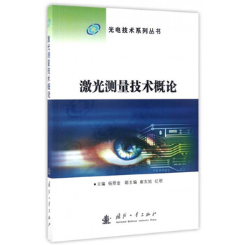 光电技系列丛书：激光测量技概论