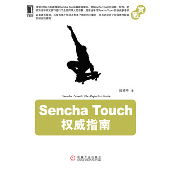Sencha Touch指南 陆凌牛 机械工业出版社