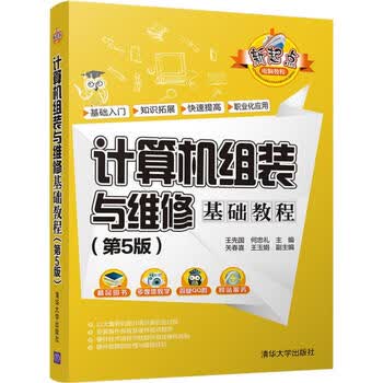 计算机组装与维修基础教程(第5版)
