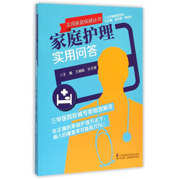 家庭护理实用问答/实用家庭保健丛书