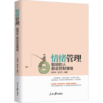 情绪管理 聪明的人都会控制情绪