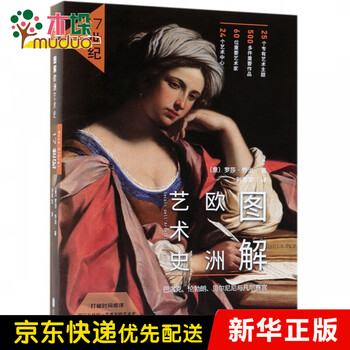 图解欧洲艺术史(17世纪)
