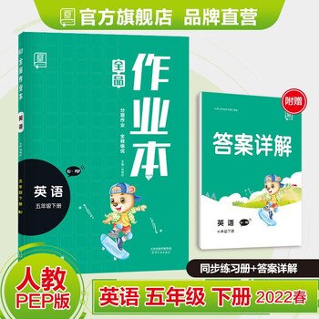 全品作业本5五年级下册 语文数学英语 同步练习册+答案详解 小学课时作业 人教译林苏教版可选2022春 英语五下RJ•PEP