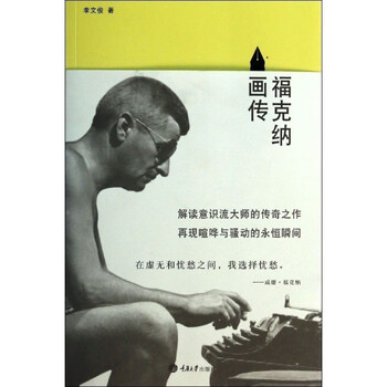 【正版书籍】福克纳画传