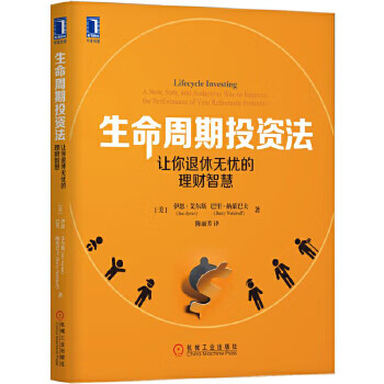 生命周期投资法:让你退休无忧的理财智慧【正版图书】