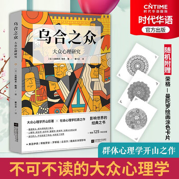 【樊登推荐】乌合之众：大众心理研究（罗斯福、丘吉尔、戴高乐深受影响，125年纪念版）
