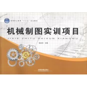 正版书籍 机械制图实训项目中国铁道出版社