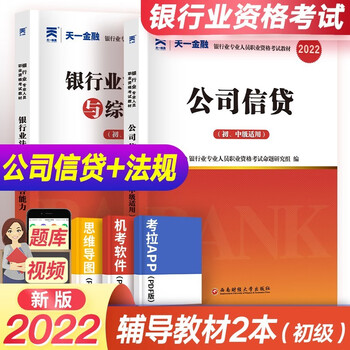2022银行从业资格考试教材 初级 法律法规与综合能力个人理财贷款银行管理 自选科目 送视频题库 法律法规+公司信贷(教材 )2本初级中级通用