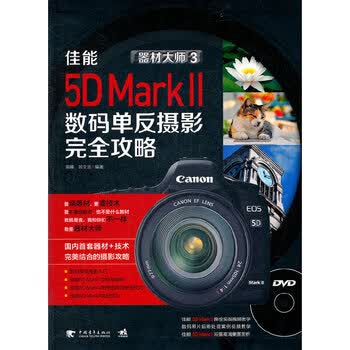 佳能5D Mark Ⅱ数码单反摄影完全攻略9787515305691中国青年