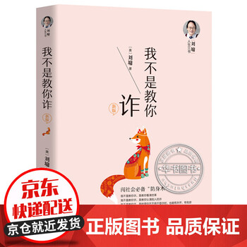 我不是教你诈（新版）/刘墉人生三书之一 接力出版社 我不是教你诈(新版)