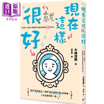 现在这样就很好：不自卑、不自责，瞬间提升自我肯定感的15个方法 港台原版 大嶋信赖 枫书坊文化出版社