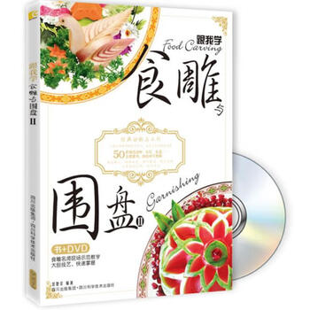 跟我学食雕与围盘 2（附DVD光盘1张) 烹饪/美食 甘智荣编著 四川科学技术出版社 9787536