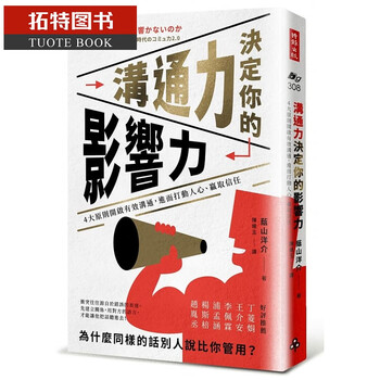 预售 沟通力决定你的影响力：4大原则开启有效沟通 时报出版台版原版书籍