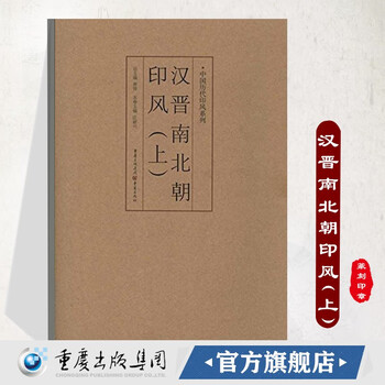 汉晋南北朝印风（上）黄惇主编 中国历代篆刻名家杰作收录