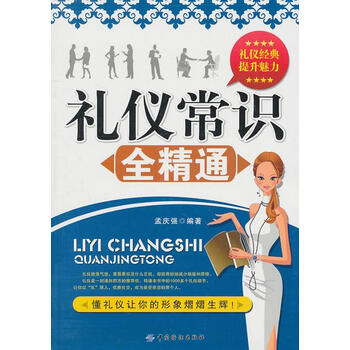 礼仪常识全精通 孟庆强　编著【正版书】